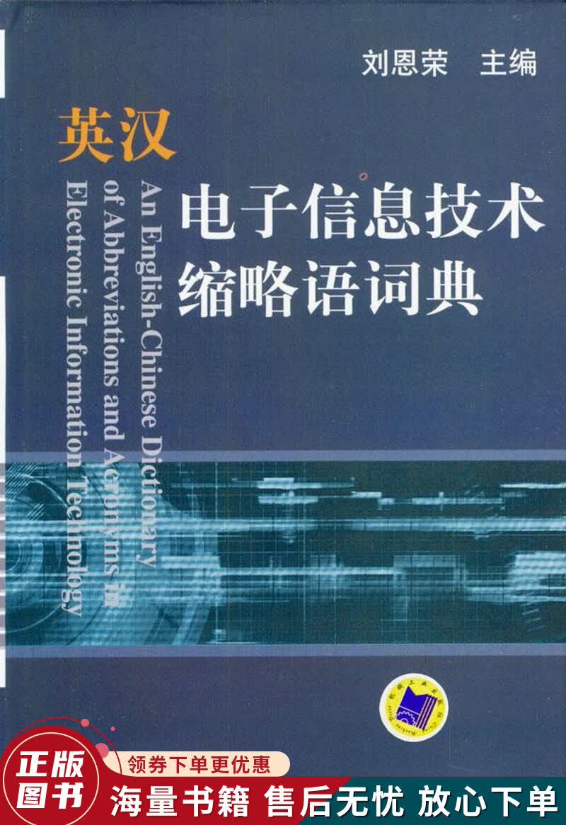 英汉电子信息技术缩略语词典