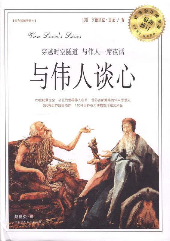 与伟人谈心 [美] 房龙 著,赵世炎 译