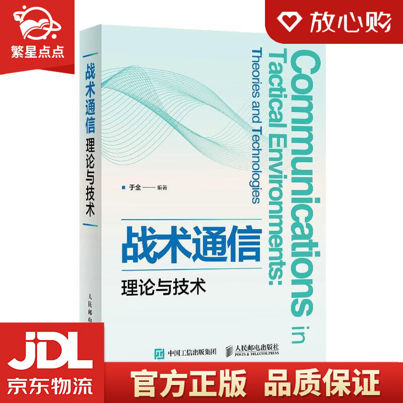 战术通信理论与技术 于全 著 人民邮电出版社