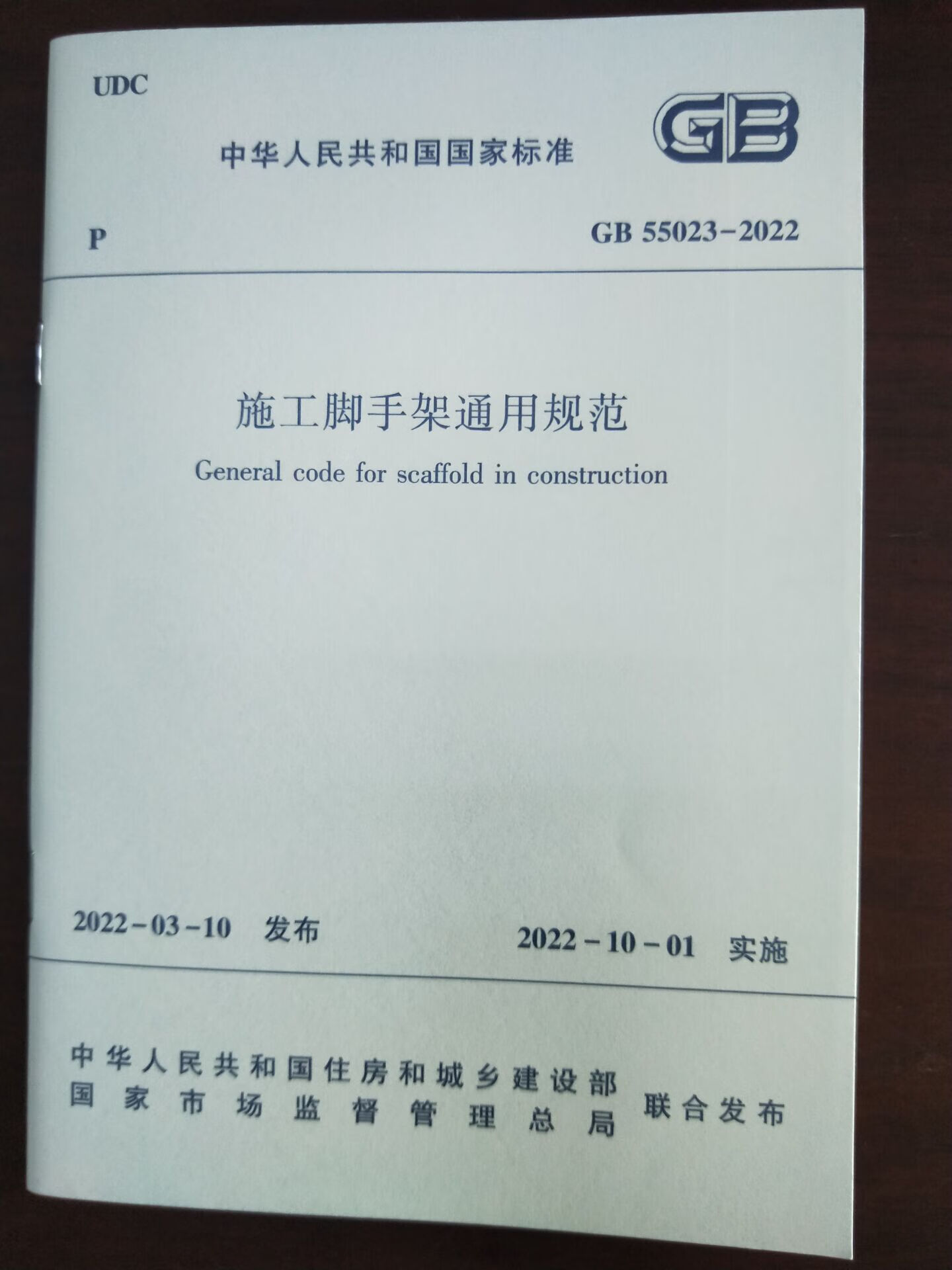 GB 55023-2022 施工脚手架通用规范 全文强制性国家标准