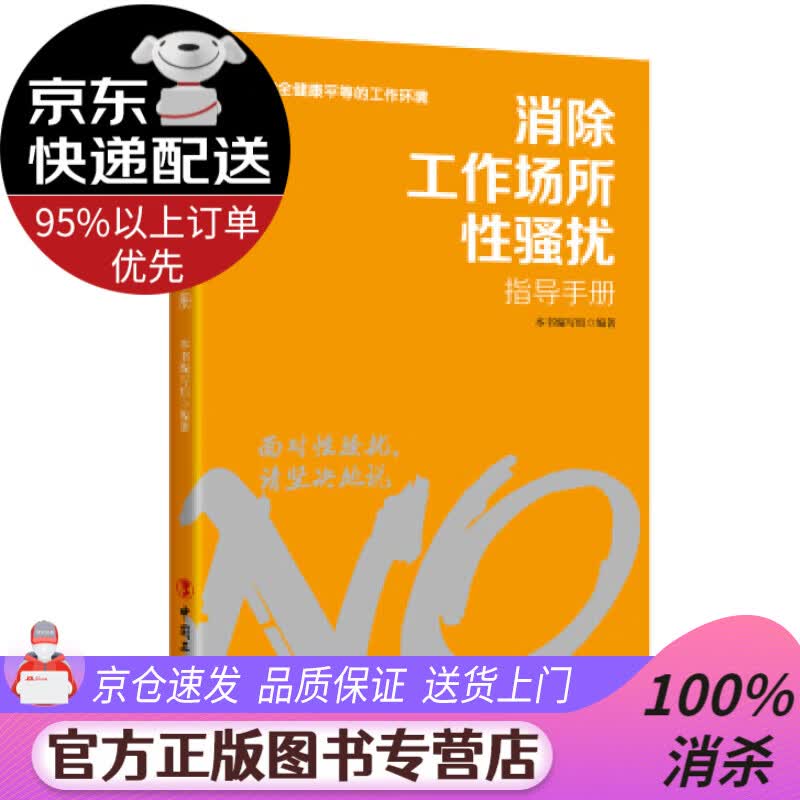消除工作场所性骚扰指导手册 本书编写组 编 中国工人出版社