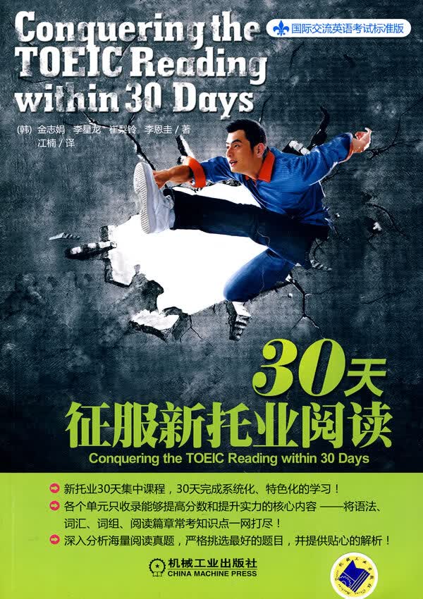30天征服新托业阅读 [韩]金志娟 江楠【好书，下单速发】