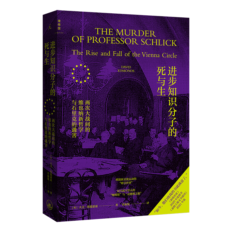 【理想国】 进步知识分子的死与生：两次大战间的维也纳新哲学与石里克的遇害 大卫·埃德蒙兹著 许振旭译 欧陆新文化运动的昨日世界 一幅见微知著的欧洲画卷 新书