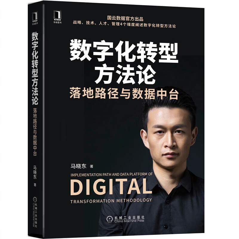 官网 数字化转型方法论 落地路径与数据中台 马晓东 国云数据官方出品  华为数据管理 技术 人才 中台战略实践 用户画像