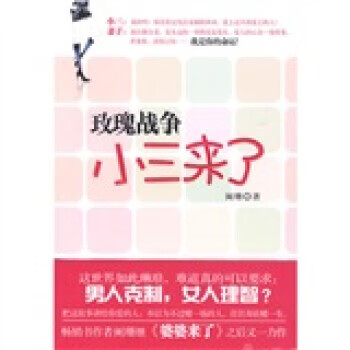 玫瑰战争 小三来了【精选】