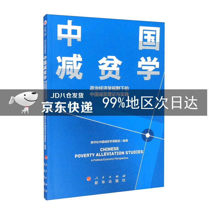 中国减贫学：政治经济学视野下的中国减贫理论与实践