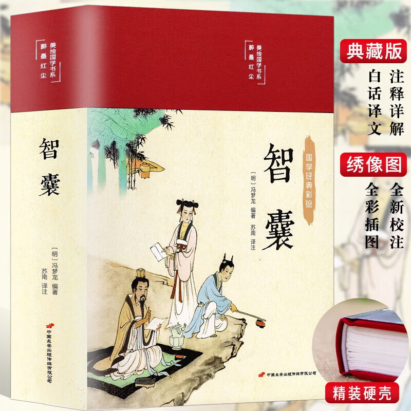 【绸面精装】增广贤文全集无删减完整版 布面精装原文译文注释评析故事链增广贤书版初中生国学经典书增光劝世真广曾广贤文增贤 智囊