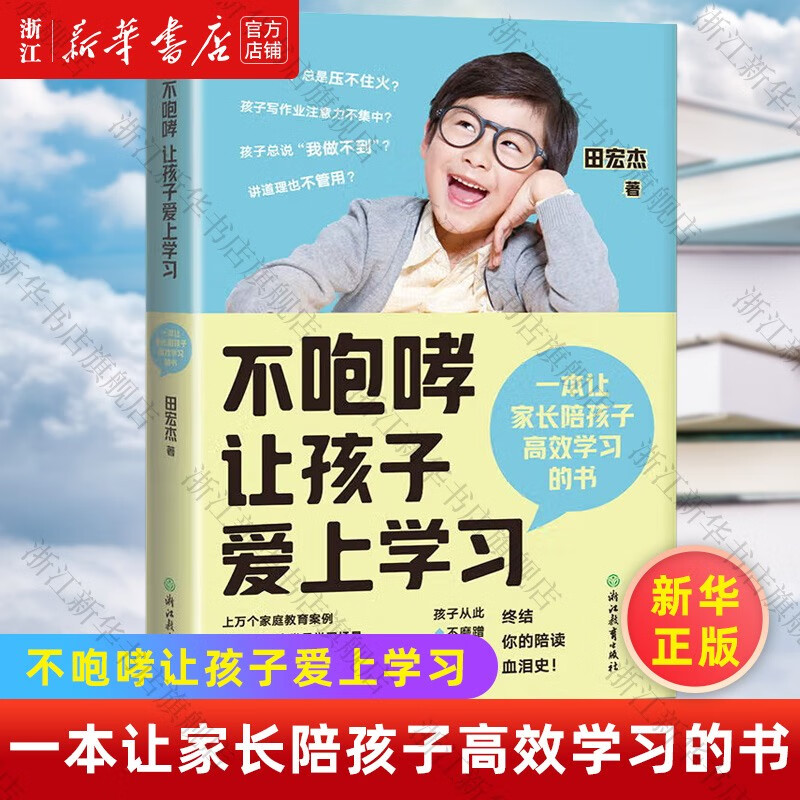 不咆哮让孩子爱上学习2022版陪孩子高效学习的书