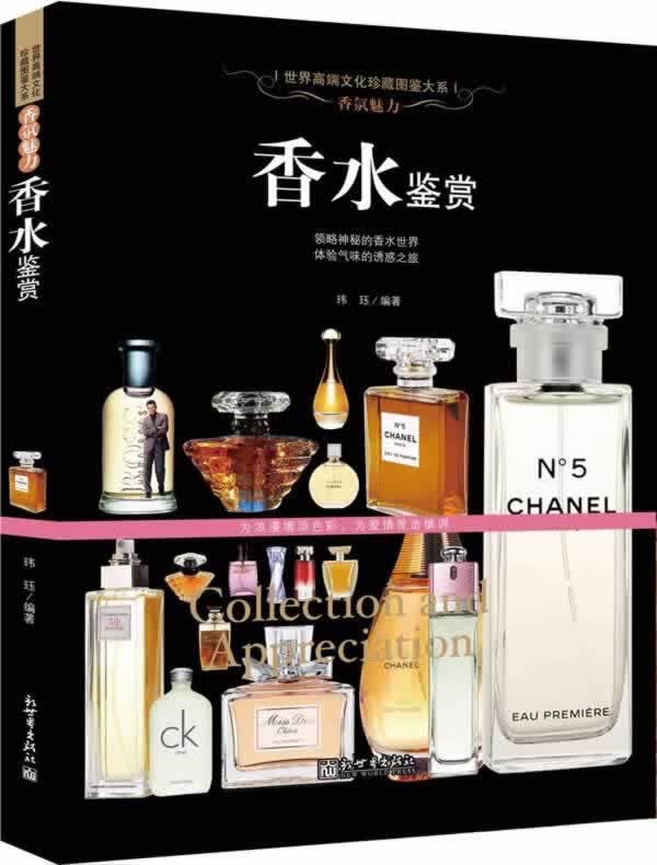 香氛魅力 香水鉴赏 世界高端文化图鉴大系 玮珏【，放心购买】