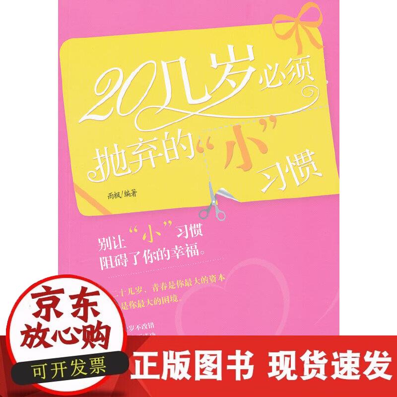 【现货】20几岁须抛弃的“小”习惯