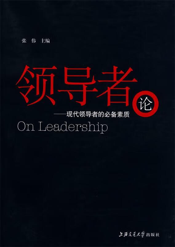领导者论 张伟 主编