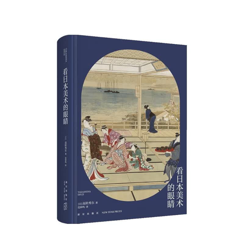 看日本美术的眼睛 高阶秀尔 著 阶秀尔 著