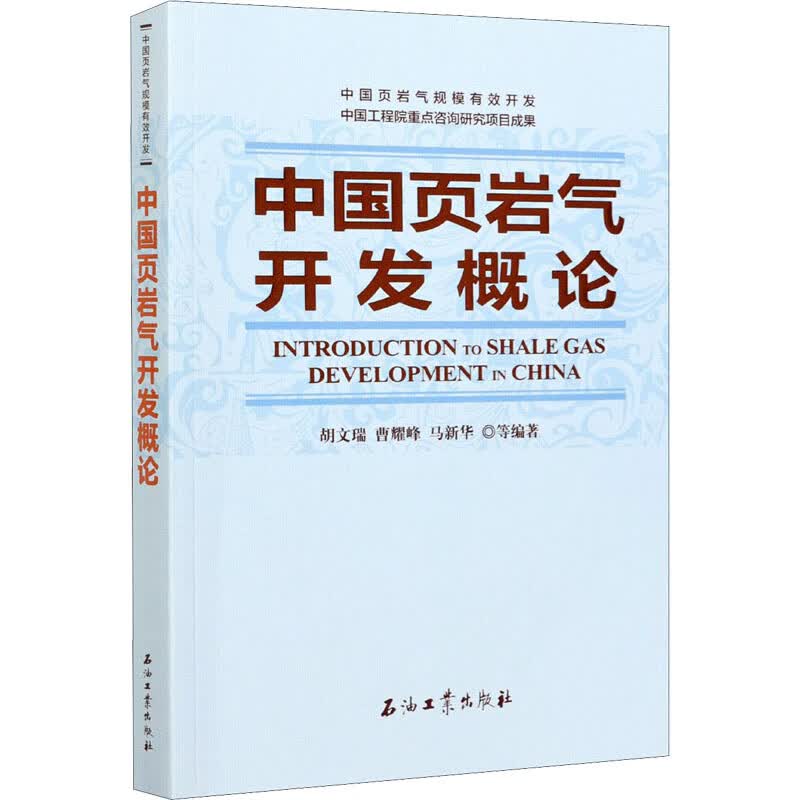 中国页岩气开发概论 图书