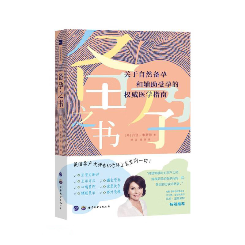 备孕之书  世界图书 9787519274320