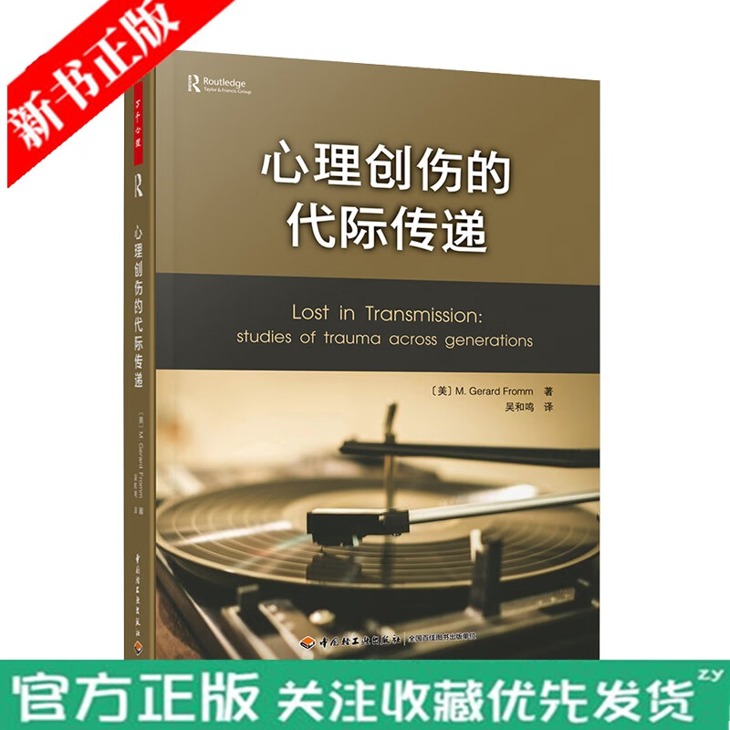 书籍 万千心理-心理创伤的代际传递 美)杰拉德弗洛姆精神分析师心理咨询治疗指南儿童成长学引论案例