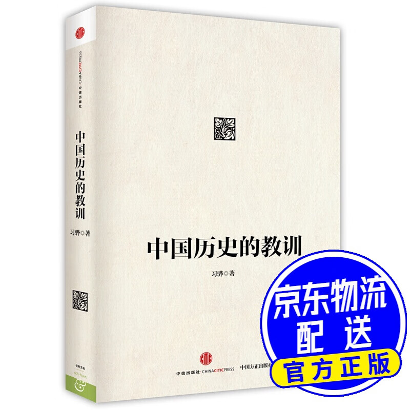 中国历史的教训 中信出版社 历史的教训
