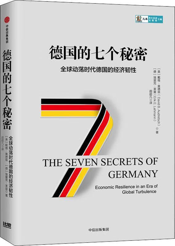 德国的七个秘密 [美]戴维·奥德兹（【好书，下单速发】