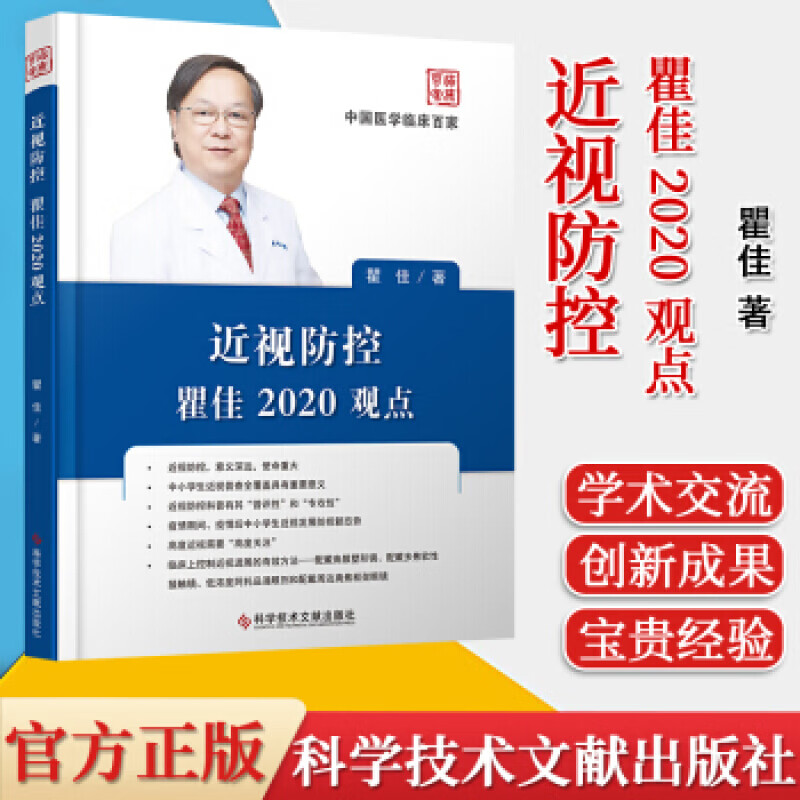 近视防控瞿佳2020观点 瞿佳 科学技术文献出版社近视眼科医学书籍