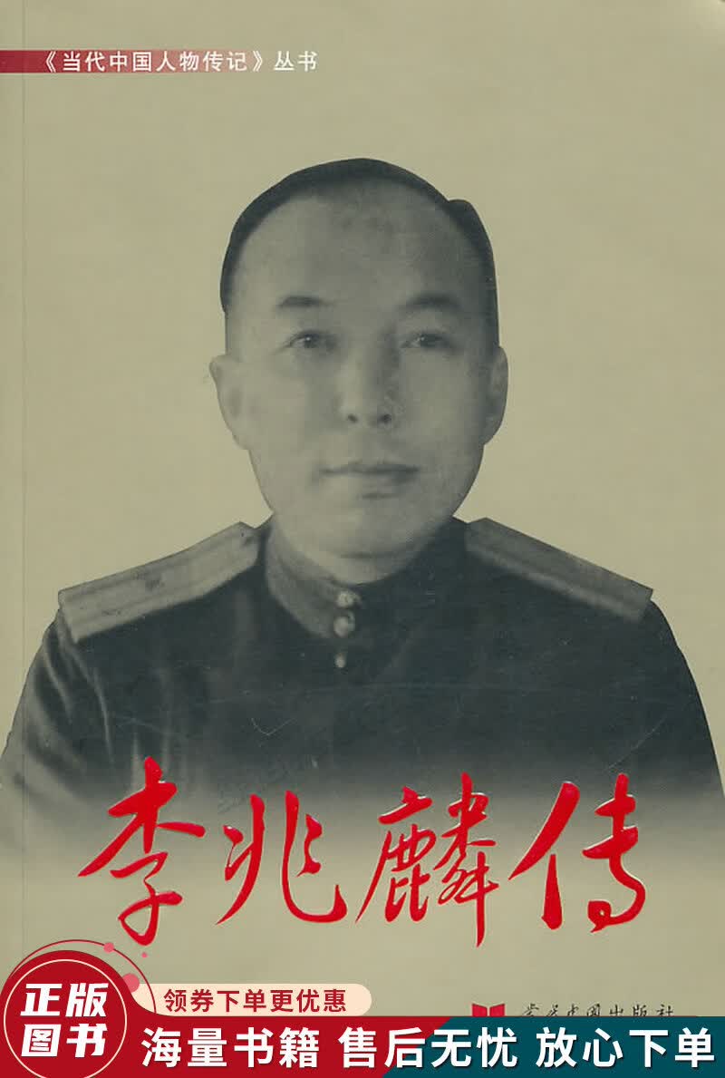 李兆麟传