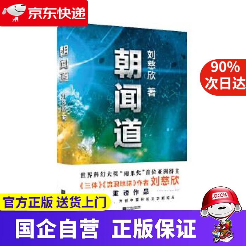 朝闻道 刘慈欣科幻小说作品集 收录多篇中短篇小说 刘慈欣 江苏凤凰文艺出版社