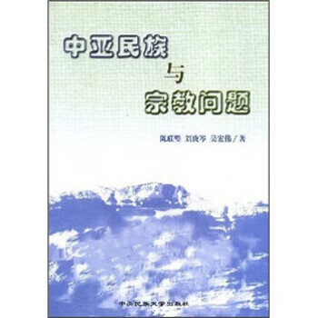 中亚民族与宗教问题 陈联壁,刘庚岑,吴宏伟 著【书】