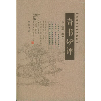 奇书四评 宋俭等注