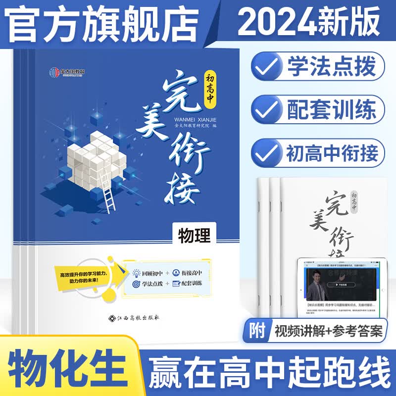 【科目可选】2024新版初高中完美衔接教材语文数学英语物理化学生物政治历史地理全套人教版初升高衔接教材暑假培训江苏浙江高一预科分班资料 金太阳官方旗舰店 3本装【物理+化学+生物】完美衔接