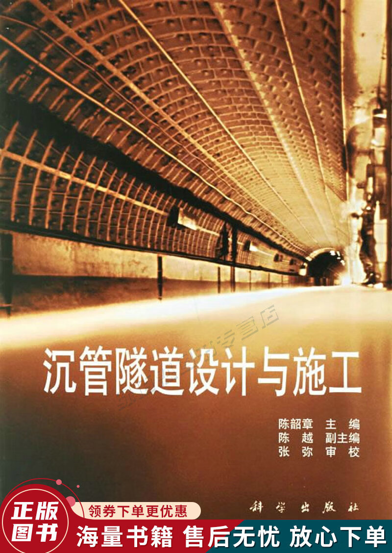 沉管隧道设计与施工