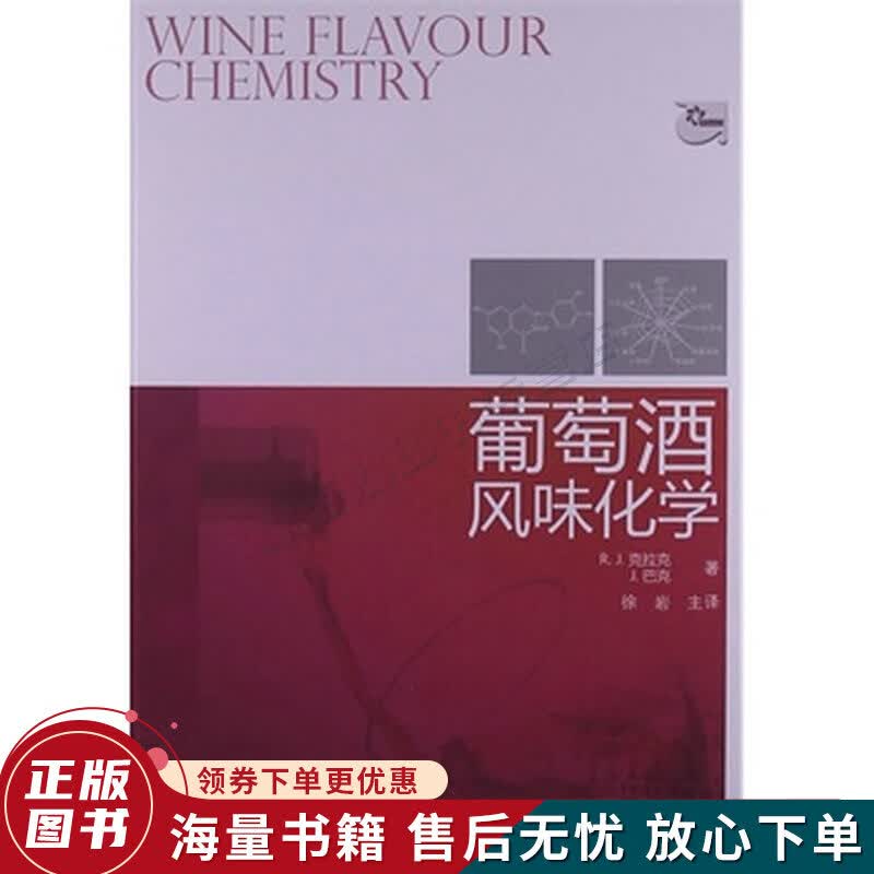 葡萄酒风味化学