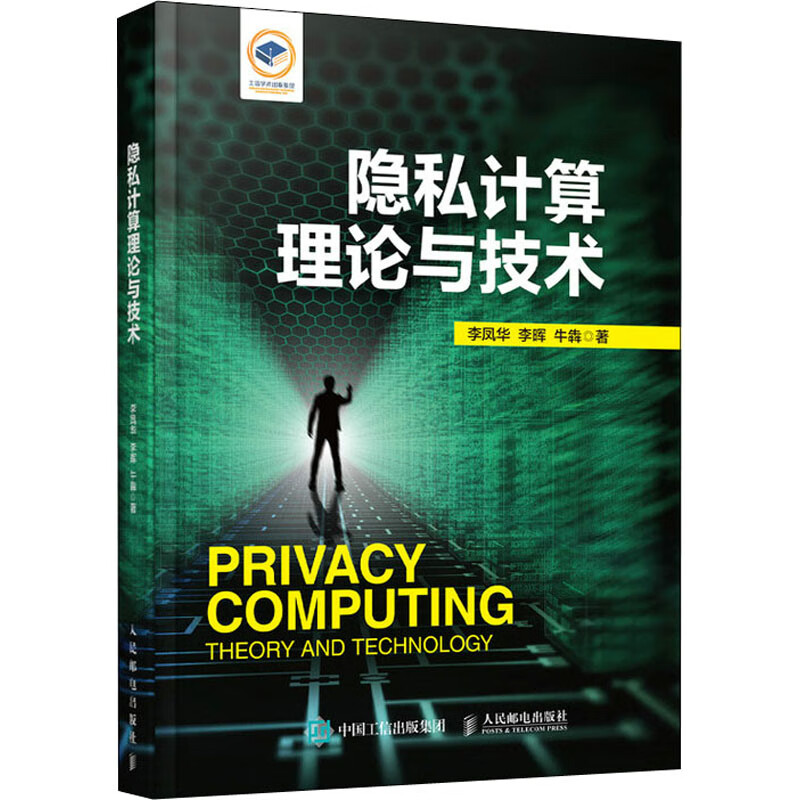 隐私计算理论与技术 李凤华,李晖,牛犇 书籍