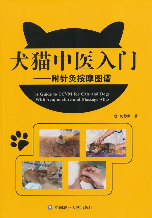 犬猫中医入门 何静荣编著【书】