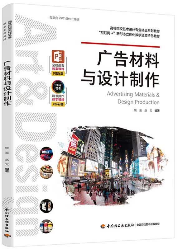 广告材料与设计制作 饶鉴,赵文 编著 9787518430130