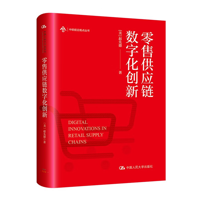 【出版社直发】零售供应链数字化创新 [美]赵先德
