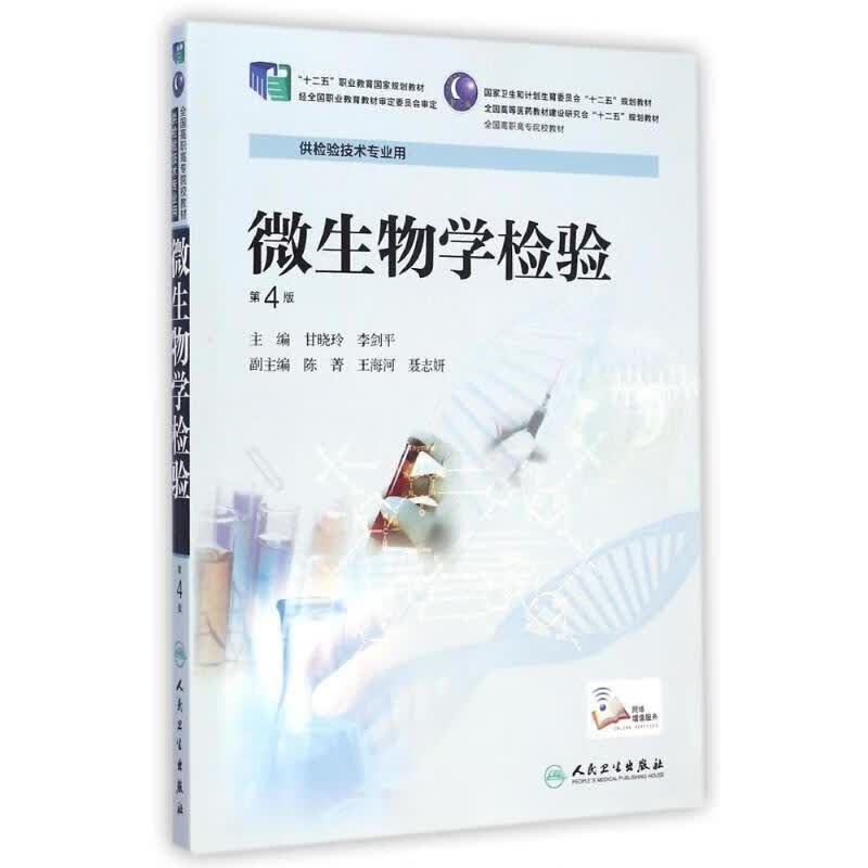 微生物学检验 甘晓玲,李剑平【书】