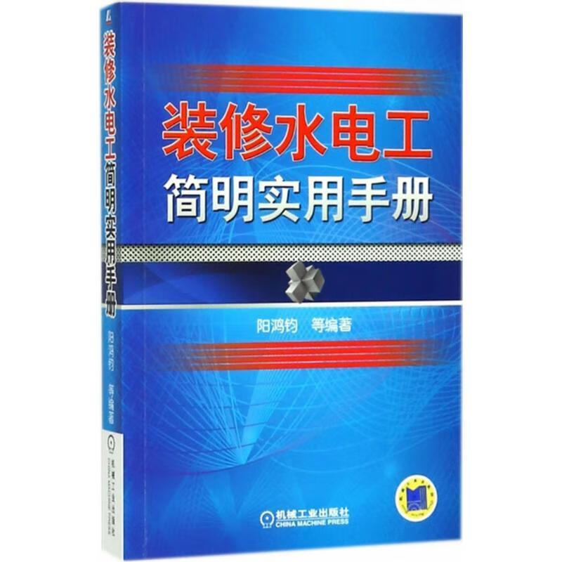 全新现货 装修水电工简明实用 9787111590750 阳鸿钧等 机械工业出版社 电子与通信 房