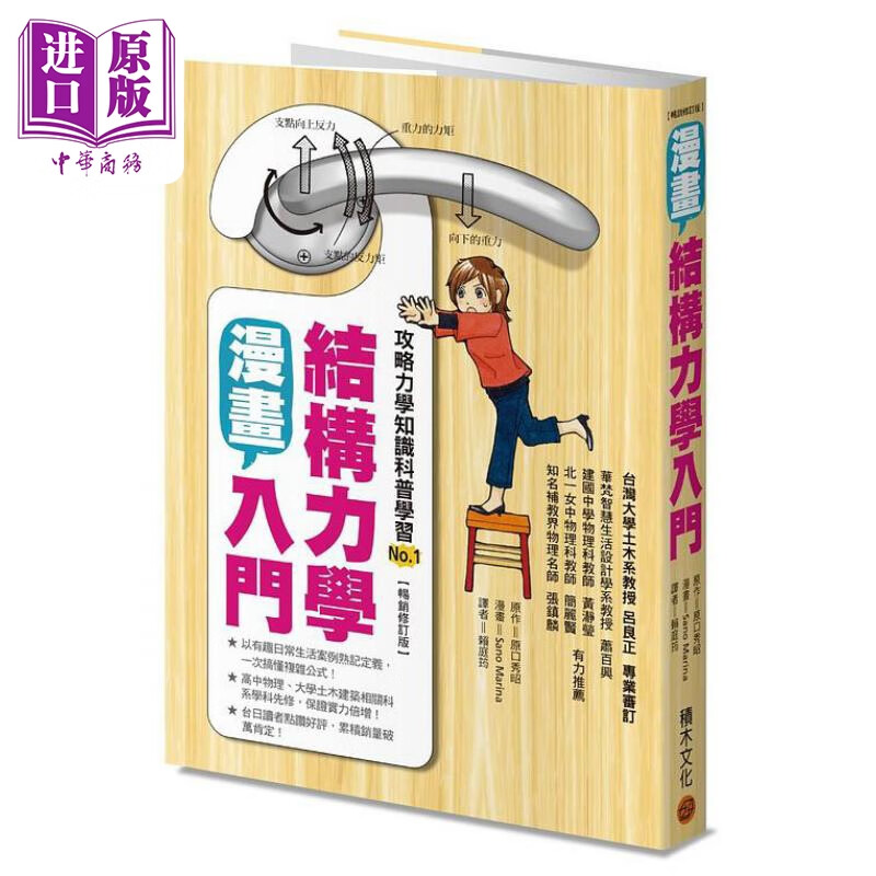 漫画结构力学入门 畅销修订版 港台艺术原版 原口秀昭 积木文化出版