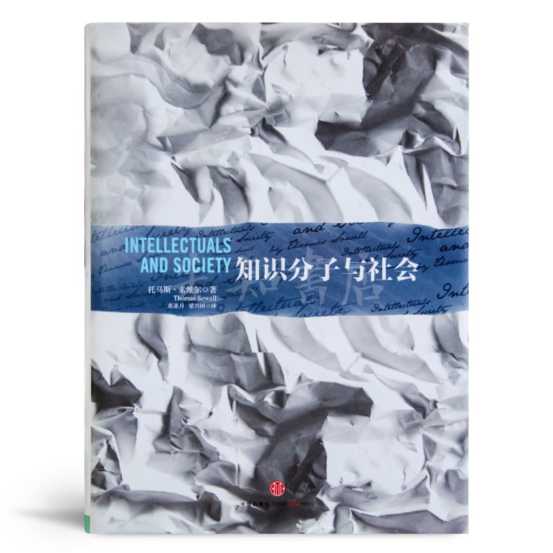托马斯·索维尔 《知识分子与社会》（九品） 华夏