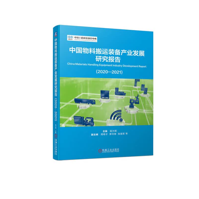 中国物料搬运装备产业发展研究报告（2020-2021）