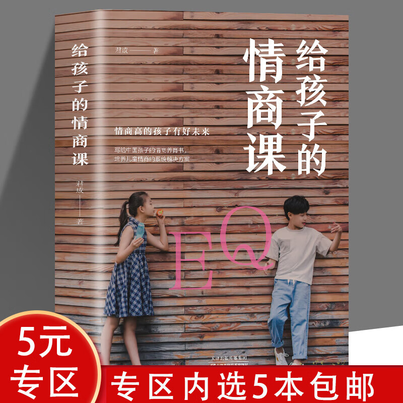 【5本包邮】儿童家教书籍 给孩子的情商课 定价38