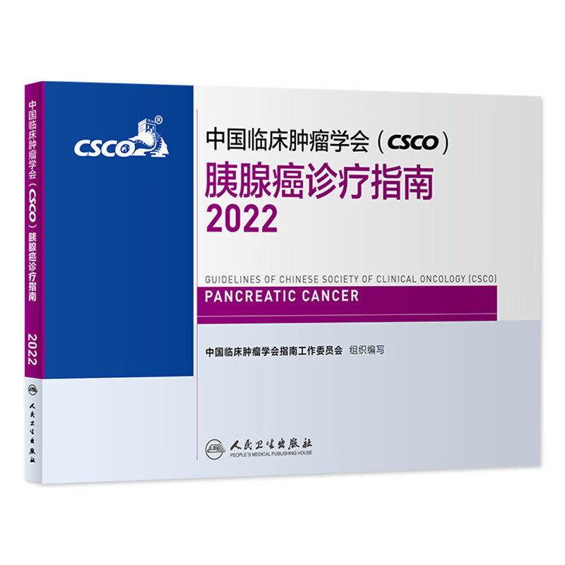 中国临床肿瘤学会（CSCO）胰腺癌诊疗指南2022