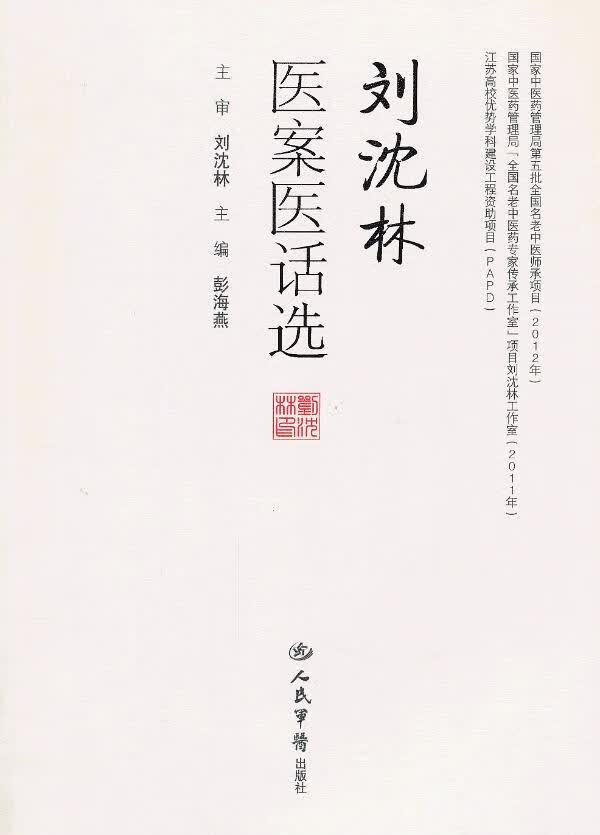 刘沈林医案医话选