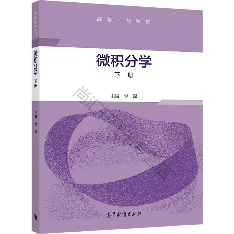 微积分学（下册） 李源