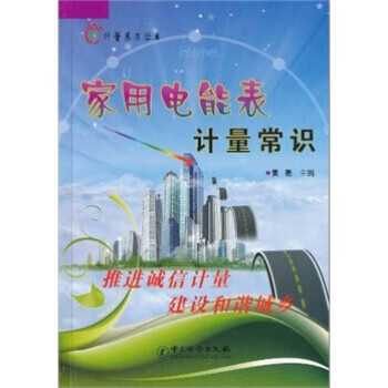 家用电能表计量常识 黄艳 著【书】