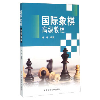 国际象棋高级教程 林峰 著