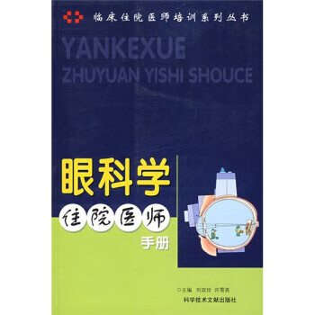 眼科学住院医师手册 刘双珍,许雪亮 编