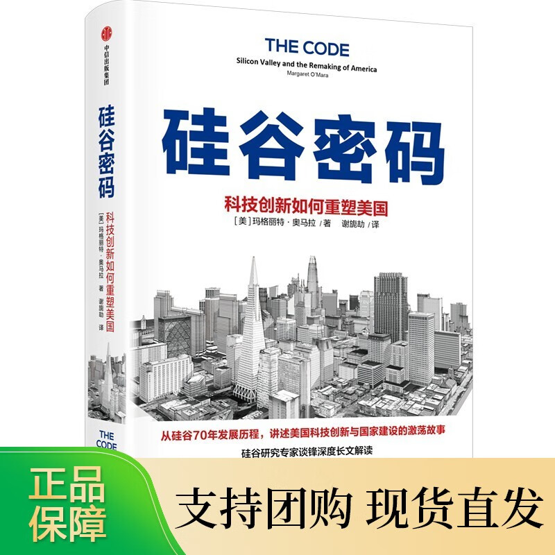 硅谷密码 科技创新如何重塑美国 玛格丽特奥马拉著 社