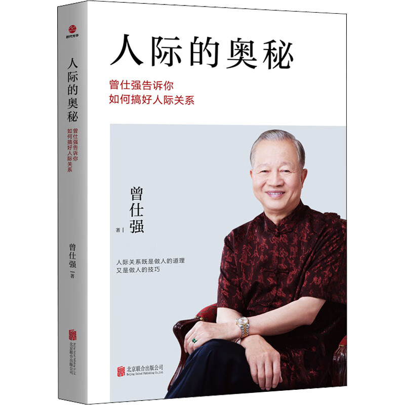 预售 人际的奥秘 曾仕强告诉你如何搞好人际关系 曾仕强 书籍 图书