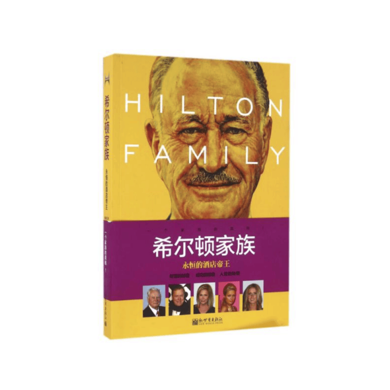 【速发库存】希尔顿家族：永恒的酒店 瑞鹏 新世界出版社