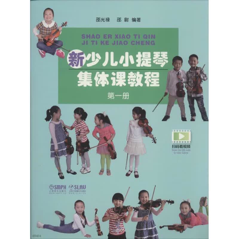 新少儿小提琴集体课教程 第1册 9787552304787 上海音乐出版社 邵光禄,邵尉