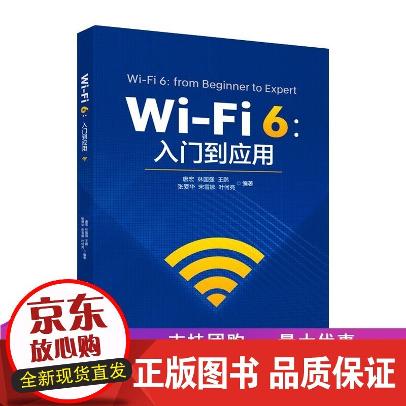 Wi-Fi 6 入门到应用 计算机无线通信网络教程书籍 无线路由技术书
